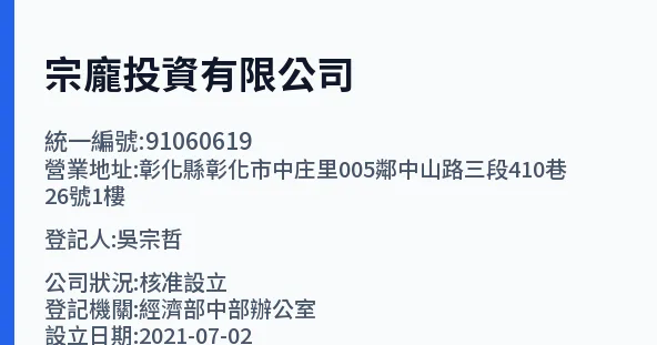 宗龐投資有限公司的照片-統編 91060619(彰化縣) 公司登記資料與營業項目詳細圖表