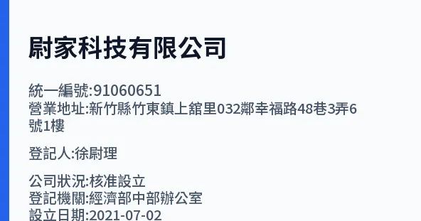 尉家科技有限公司的照片-統編 91060651(新竹縣) 公司登記資料與營業項目詳細圖表