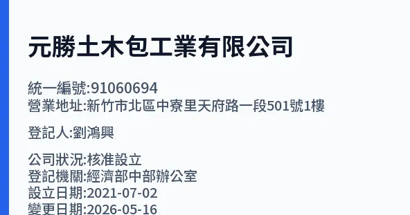 元勝土木包工業有限公司的照片-統編 91060694(新竹市) 公司登記資料與營業項目詳細圖表