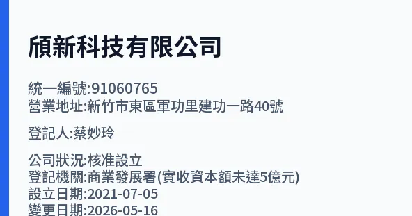 頎新科技有限公司的照片-統編 91060765(新竹市) 公司登記資料與營業項目詳細圖表