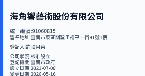 海角響藝術股份有限公司的照片-統編 91060815(臺南市) 公司登記資料與營業項目詳細圖表
