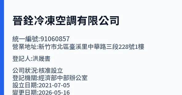 晉銓冷凍空調有限公司的照片-統編 91060857(新竹市) 公司登記資料與營業項目詳細圖表