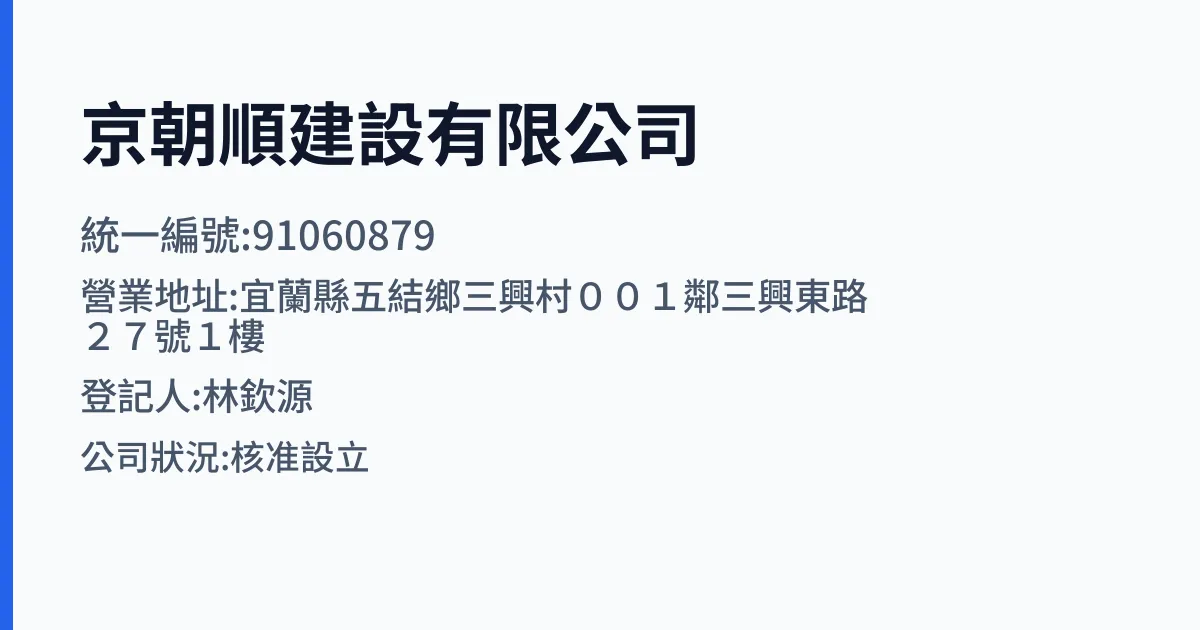 京朝順建設有限公司 - 統編 91060879（宜蘭縣） 公司登記資料與營業項目詳細圖表