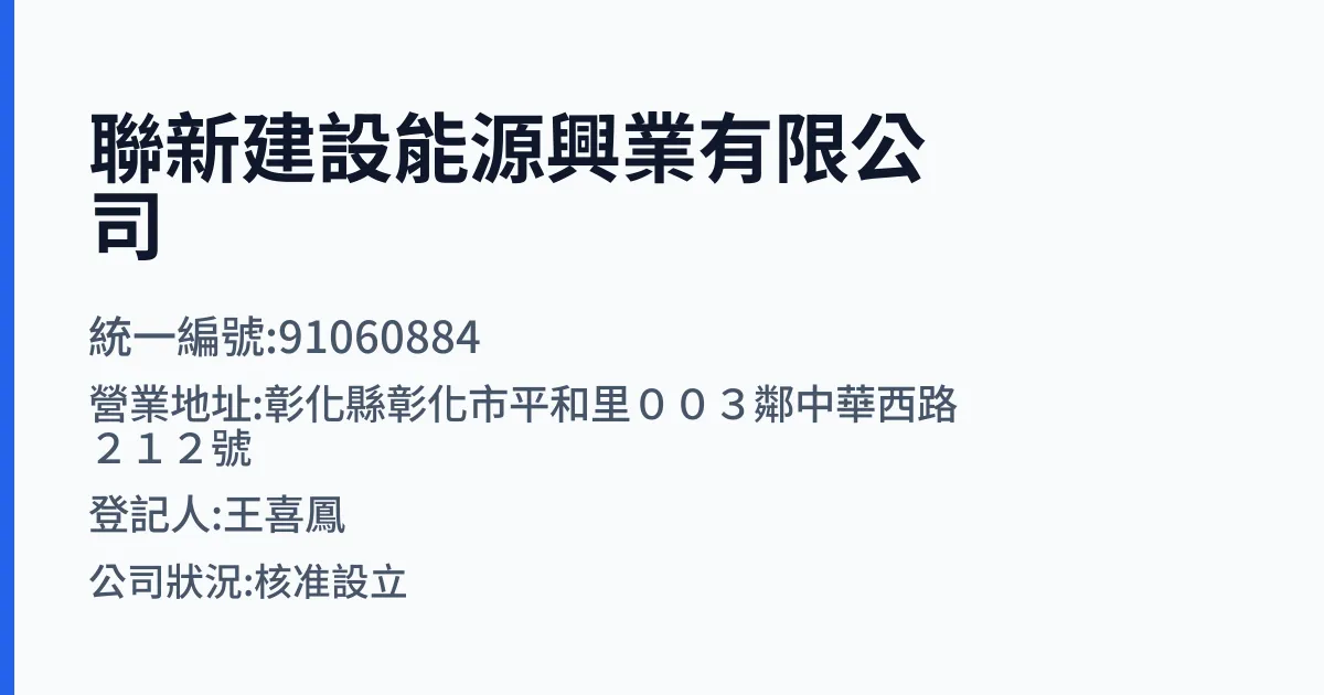 聯新建設能源興業有限公司 - 統編 91060884(彰化縣) 公司登記資料與營業項目詳細圖表