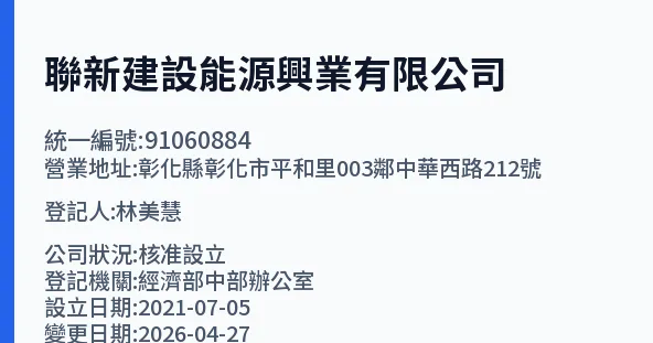聯新建設能源興業有限公司的照片-統編 91060884(彰化縣) 公司登記資料與營業項目詳細圖表