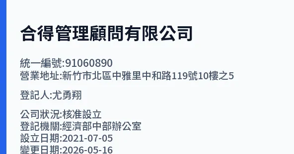 合得管理顧問有限公司的照片-統編 91060890(新竹市) 公司登記資料與營業項目詳細圖表