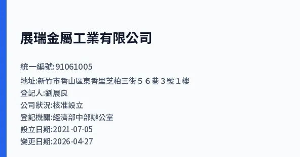 展瑞金屬工業有限公司的照片-統編 91061005(新竹市) 公司登記資料與營業項目詳細圖表