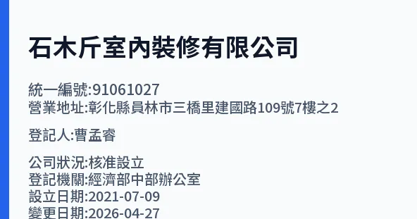 石木斤室內裝修有限公司的照片-統編 91061027(彰化縣) 公司登記資料與營業項目詳細圖表