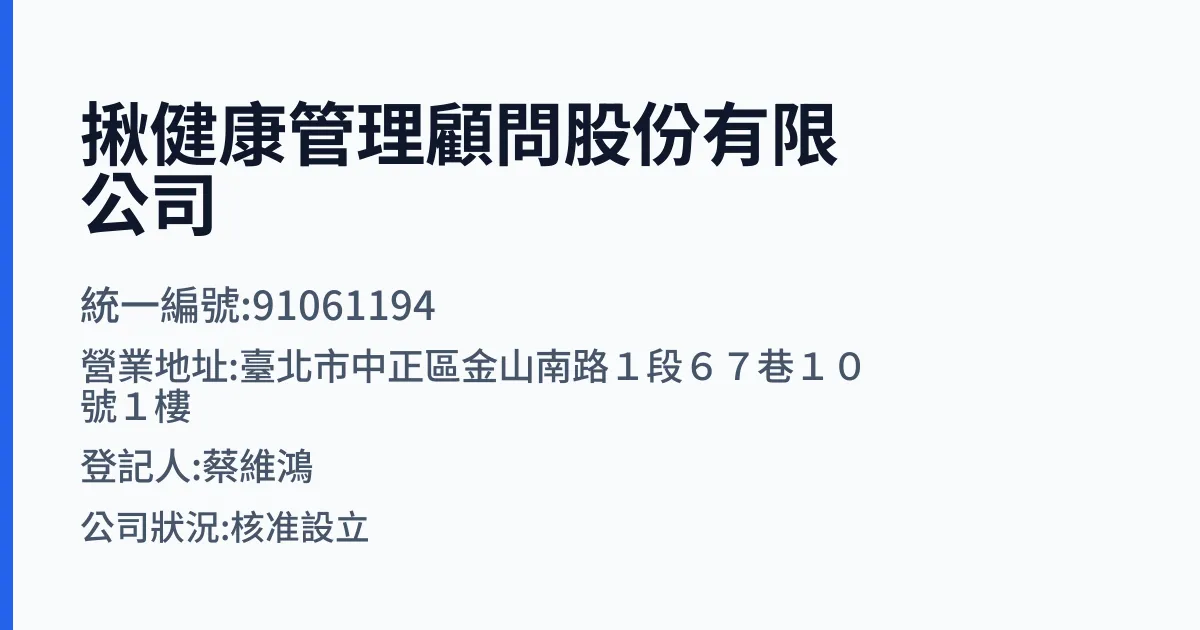 揪健康管理顧問股份有限公司 - 統編 91061194(臺北市) 公司登記資料與營業項目詳細圖表