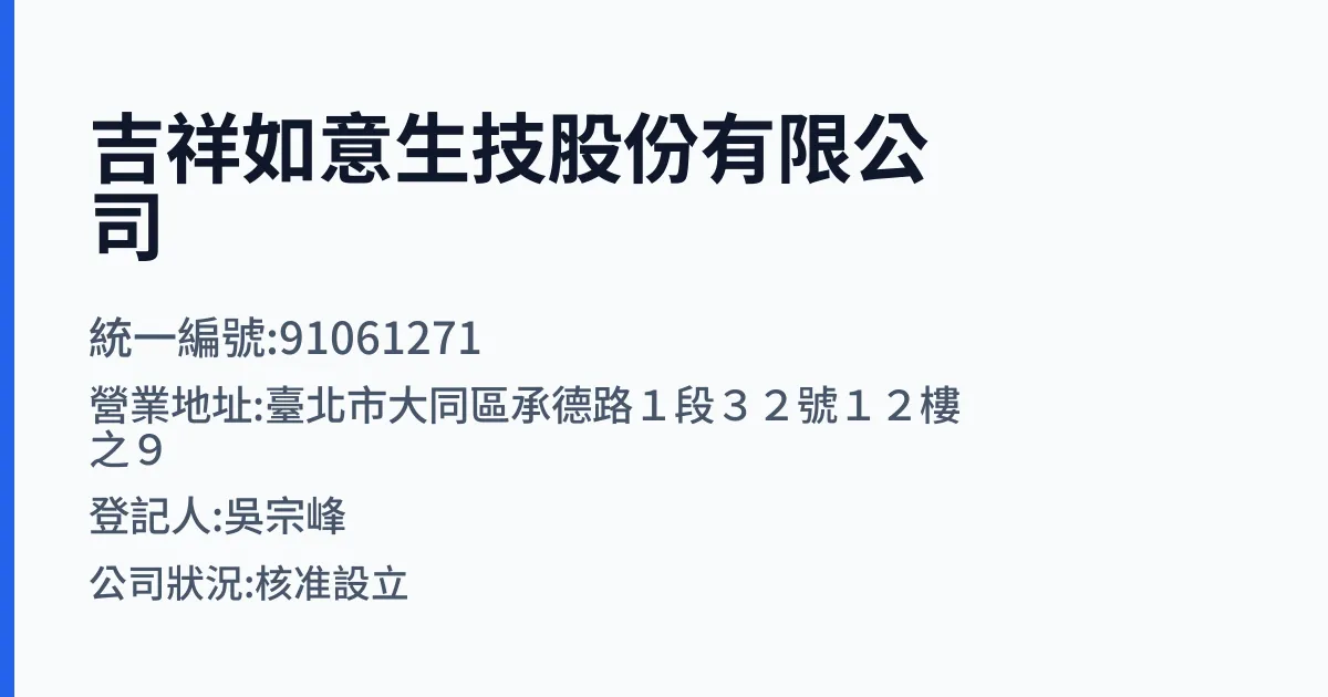 吉祥如意生技股份有限公司 - 統編 91061271(臺北市) 公司登記資料與營業項目詳細圖表