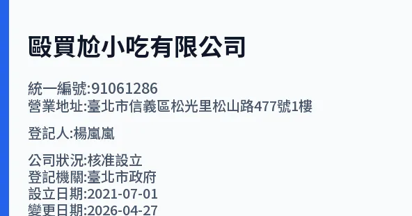 毆買尬小吃有限公司的照片-統編 91061286(臺北市) 公司登記資料與營業項目詳細圖表