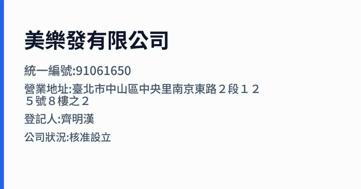美樂發有限公司 - 統編 91061650(臺北市) 公司登記資料與營業項目詳細圖表