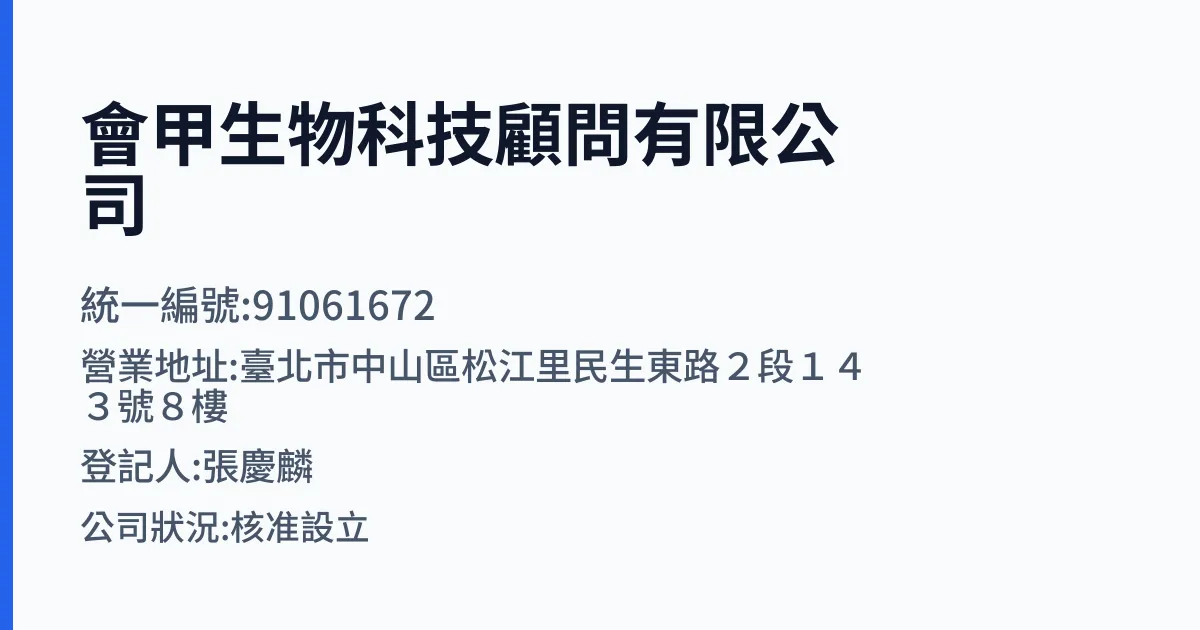 會甲生物科技顧問有限公司 - 統編 91061672(臺北市) 公司登記資料與營業項目詳細圖表