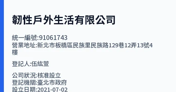 韌性戶外生活有限公司的照片-統編 91061743(新北市) 公司登記資料與營業項目詳細圖表