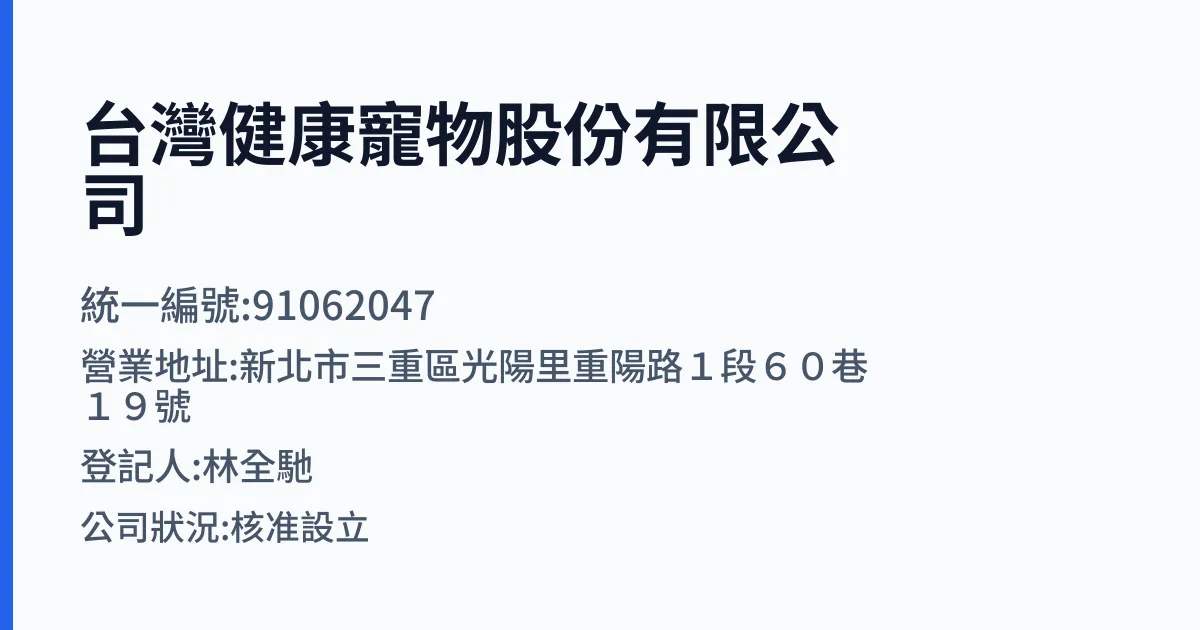 台灣健康寵物股份有限公司 - 統編 91062047（新北市） 公司登記資料與營業項目詳細圖表