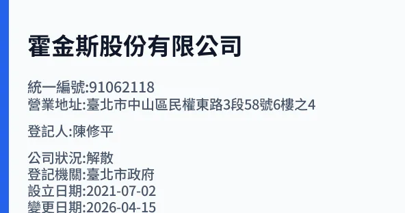 霍金斯股份有限公司的照片-統編 91062118(臺北市) 公司登記資料與營業項目詳細圖表