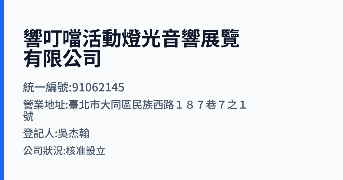 響叮噹活動燈光音響展覽有限公司 - 統編 91062145(臺北市) 公司登記資料與營業項目詳細圖表
