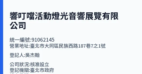 響叮噹活動燈光音響展覽有限公司的照片-統編 91062145(臺北市) 公司登記資料與營業項目詳細圖表