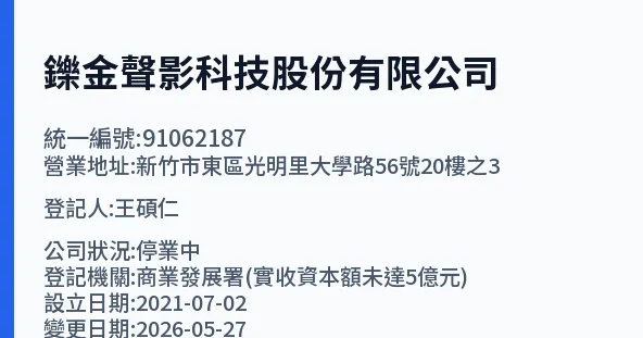 鑠金聲影科技股份有限公司的照片-統編 91062187(新竹市) 公司登記資料與營業項目詳細圖表