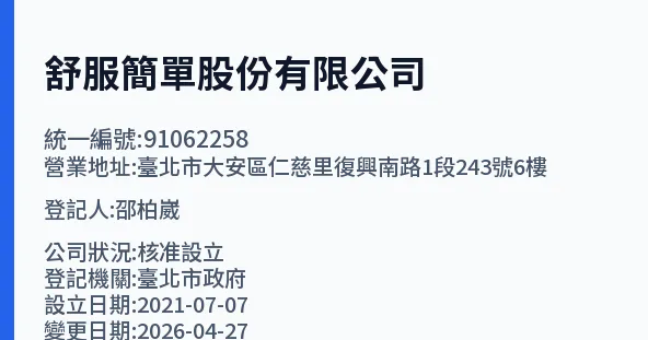 舒服簡單股份有限公司的照片-統編 91062258(臺北市) 公司登記資料與營業項目詳細圖表