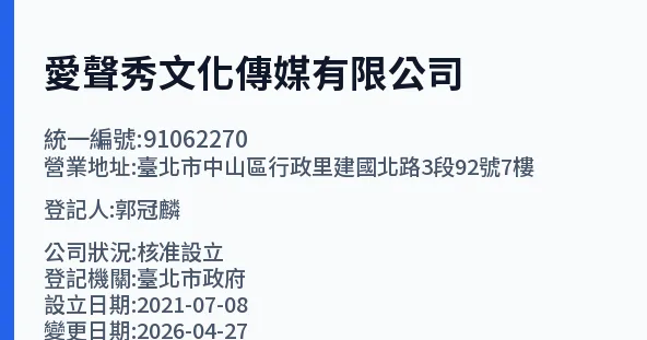 愛聲秀文化傳媒有限公司的照片-統編 91062270(臺北市) 公司登記資料與營業項目詳細圖表