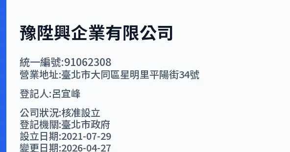 豫陞興企業有限公司的照片-統編 91062308(臺北市) 公司登記資料與營業項目詳細圖表
