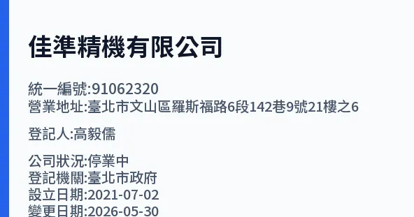 佳準精機有限公司的照片-統編 91062320(臺北市) 公司登記資料與營業項目詳細圖表