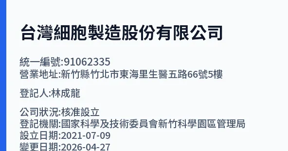 台灣細胞製造股份有限公司的照片-統編 91062335(新竹縣) 公司登記資料與營業項目詳細圖表