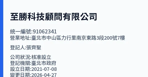 至勝科技顧問有限公司的照片-統編 91062341(臺北市) 公司登記資料與營業項目詳細圖表