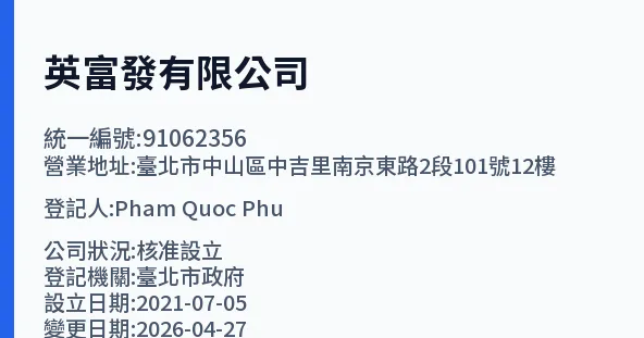 英富發有限公司的照片-統編 91062356(臺北市) 公司登記資料與營業項目詳細圖表