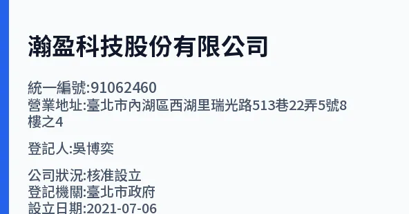 瀚盈科技股份有限公司的照片-統編 91062460(臺北市) 公司登記資料與營業項目詳細圖表