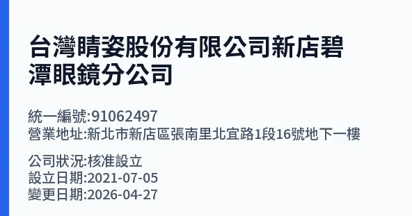 台灣睛姿股份有限公司新店碧潭眼鏡分公司的照片-統編 91062497(新北市) 公司登記資料與營業項目詳細圖表