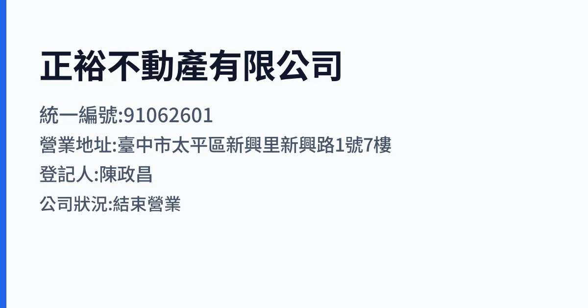 正裕不動產有限公司 - 統編 91062601(臺中市) 公司登記資料與營業項目詳細圖表