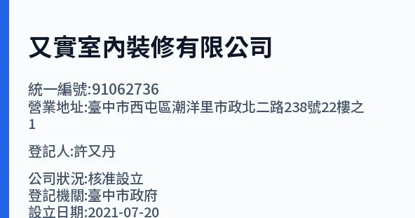 又實室內裝修有限公司的照片-統編 91062736(臺中市) 公司登記資料與營業項目詳細圖表