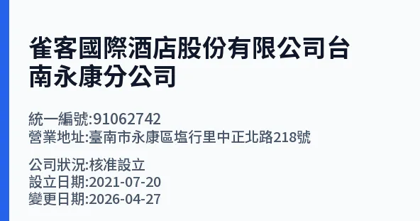 雀客國際酒店股份有限公司台南永康分公司的照片-統編 91062742(臺南市) 公司登記資料與營業項目詳細圖表