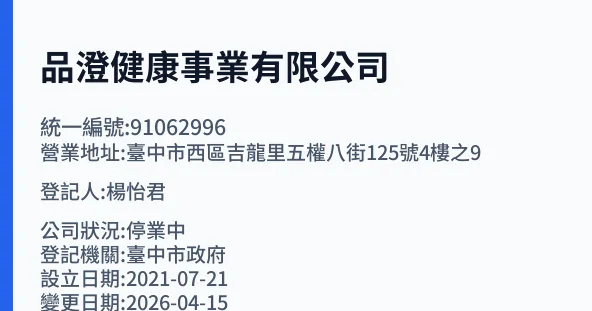 品澄健康事業有限公司的照片-統編 91062996(臺中市) 公司登記資料與營業項目詳細圖表