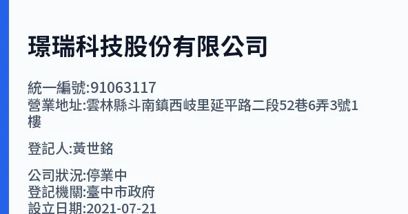 璟瑞科技股份有限公司的照片-統編 91063117(雲林縣) 公司登記資料與營業項目詳細圖表