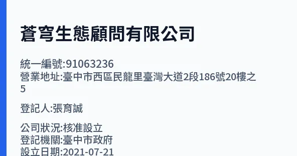蒼穹生態顧問有限公司的照片-統編 91063236(臺中市) 公司登記資料與營業項目詳細圖表