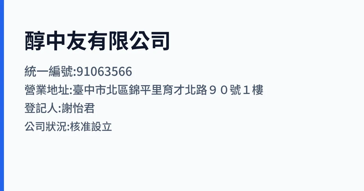 醇中友有限公司 - 統編 91063566(臺中市) 公司登記資料與營業項目詳細圖表