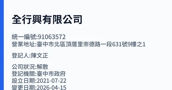 全行興有限公司的照片-統編 91063572(臺中市) 公司登記資料與營業項目詳細圖表