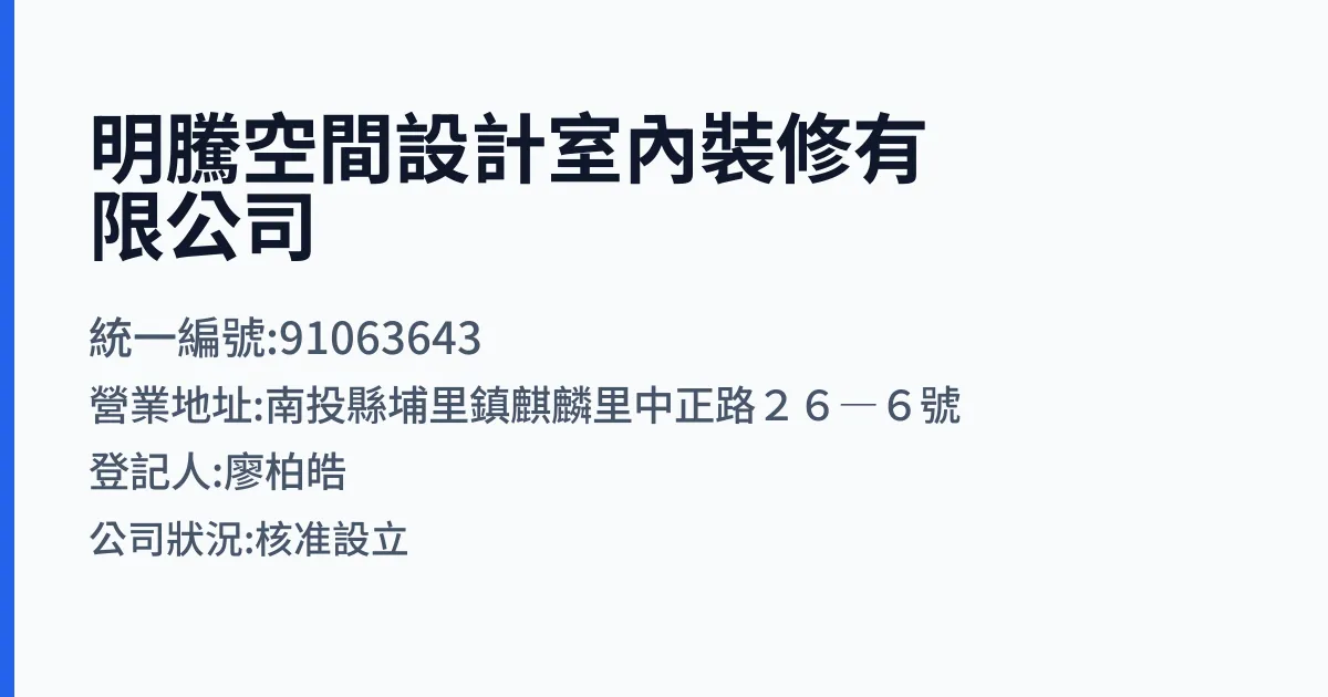 明騰空間設計室內裝修有限公司 - 統編 91063643 (臺中市) 公司登記資料與營業項目詳細圖表
