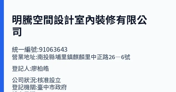 明騰空間設計室內裝修有限公司的照片-統編 91063643(南投縣) 公司登記資料與營業項目詳細圖表