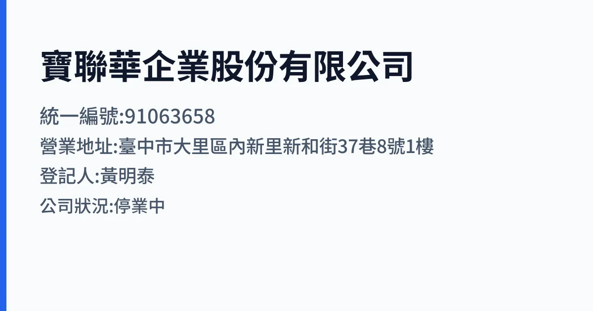 寶聯華企業股份有限公司 - 統編 91063658(臺中市) 公司登記資料與營業項目詳細圖表