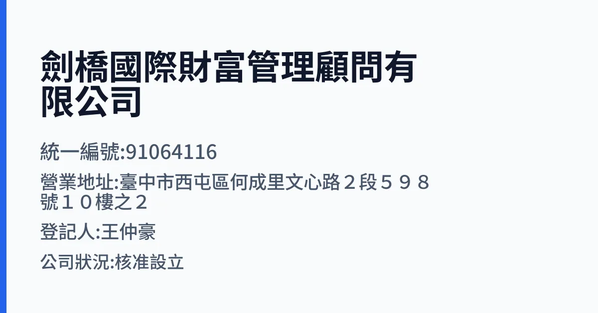 劍橋國際財富管理顧問有限公司 - 統編 91064116(臺中市) 公司登記資料與營業項目詳細圖表