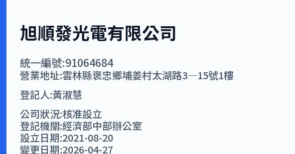 旭順發光電有限公司的照片-統編 91064684(雲林縣) 公司登記資料與營業項目詳細圖表