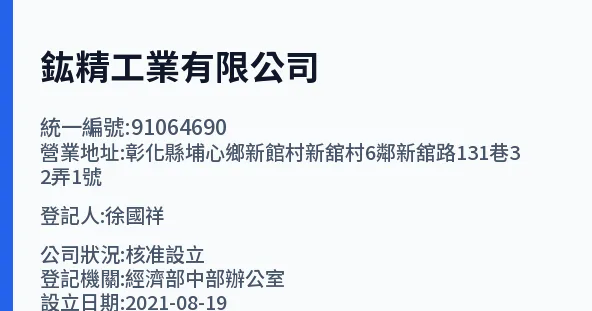 鈜精工業有限公司的照片-統編 91064690(彰化縣) 公司登記資料與營業項目詳細圖表