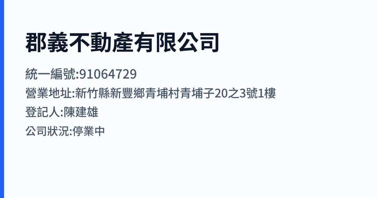 郡義不動產有限公司 - 統編 91064729(新竹縣) 公司登記資料與營業項目詳細圖表