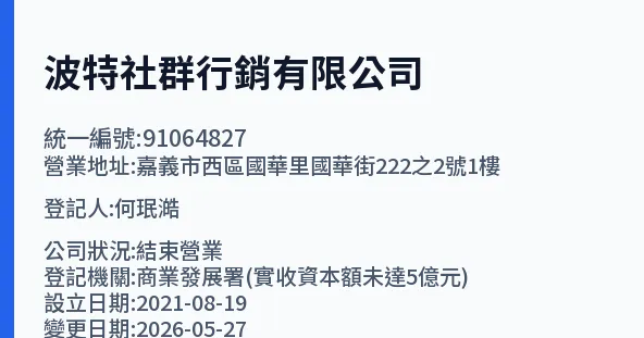 波特社群行銷有限公司的照片-統編 91064827(嘉義市) 公司登記資料與營業項目詳細圖表