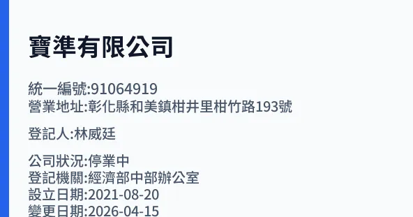 寶準有限公司的照片-統編 91064919(彰化縣) 公司登記資料與營業項目詳細圖表