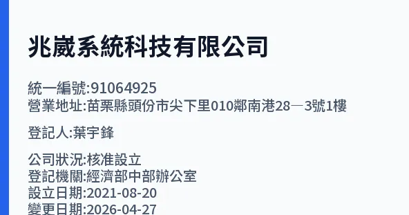 兆崴系統科技有限公司的照片-統編 91064925(苗栗縣) 公司登記資料與營業項目詳細圖表
